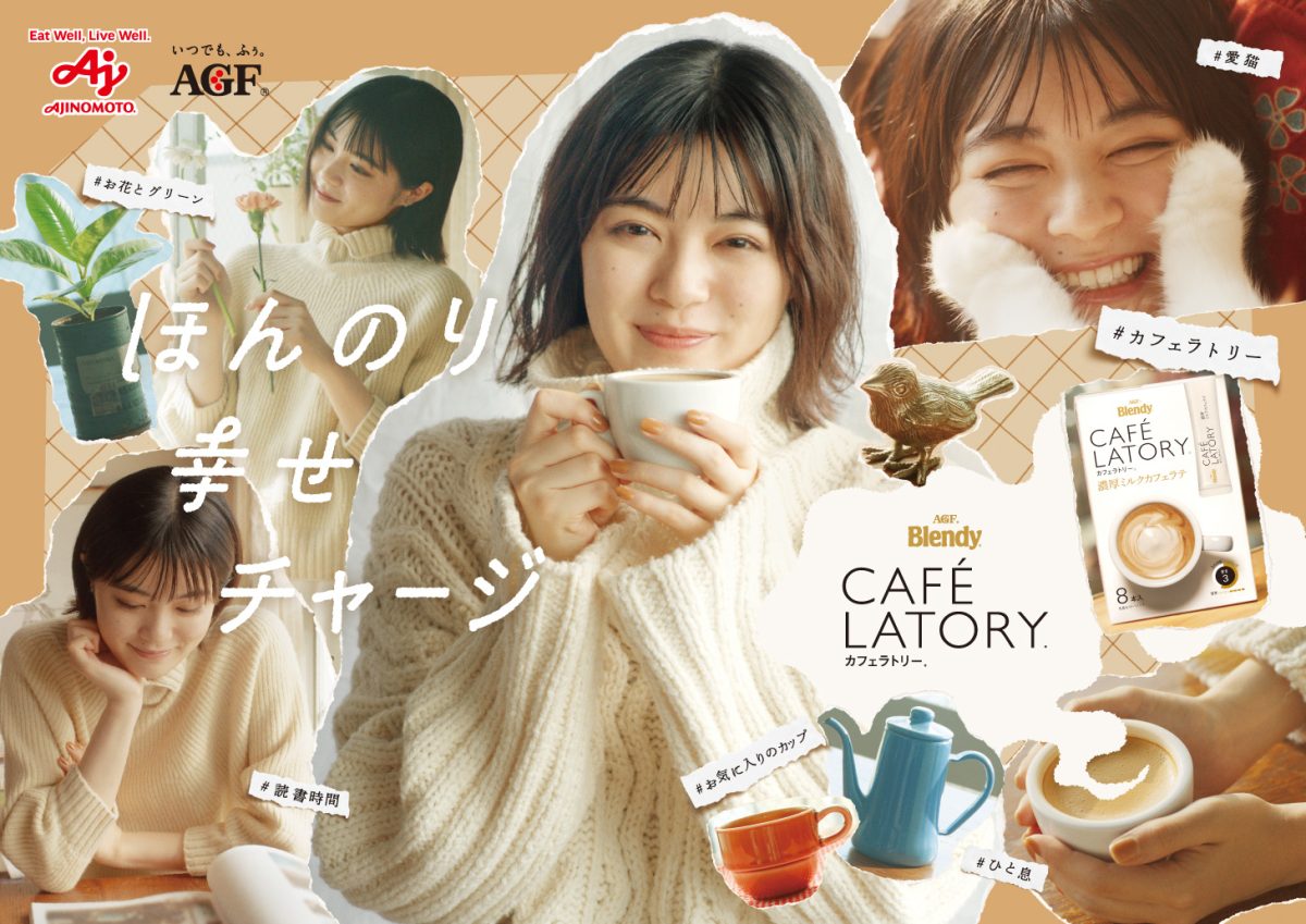 AGF「ブレンディ カフェラトリー」20・30代女性へ訴求 新オリジナルムービー配信開始 濃厚とスイーツの2シリーズから新商品